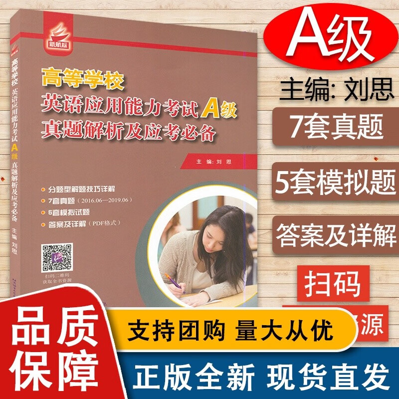 高等学校英语应用能力考试A级 真题解析及应考 扫码音频 刘思编 北京语言大学全新 9787561952771