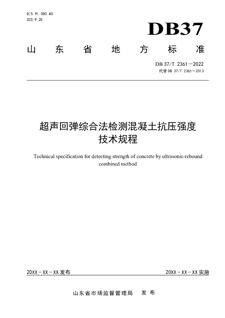 声回弹综合法检测混凝土抗压强度技术规程DB37/T2361-2022