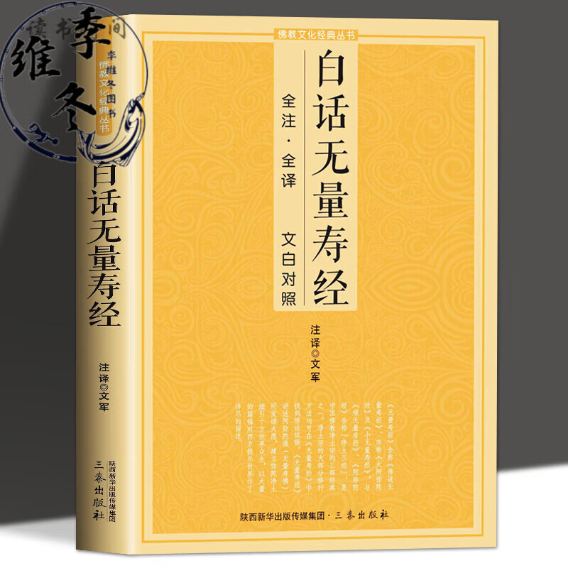 白话无量寿经全注全译文白对照佛学十三经单本简体文加注释译文文白对照念诵集经书哲学佛说