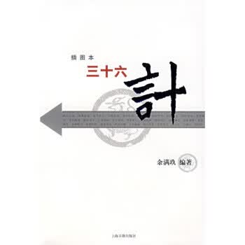 三十六计 余满玖 著