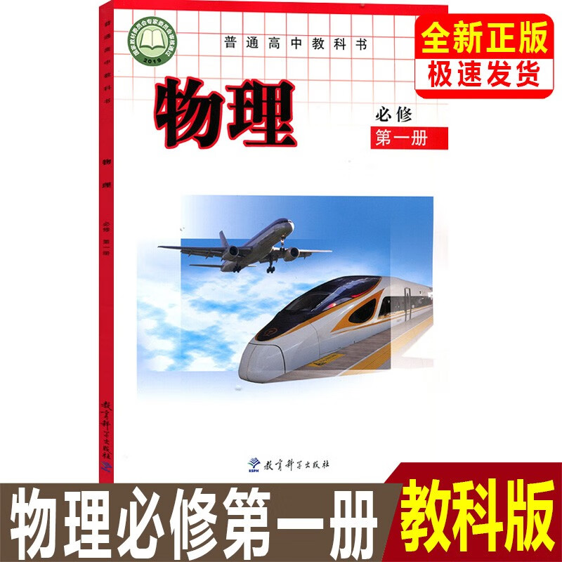 教科版高中物理必修第一册课本教材教科书 教育科学出版社 高中物理必修1第一册课本书 普通高中教科书高中物理必修第一册课本