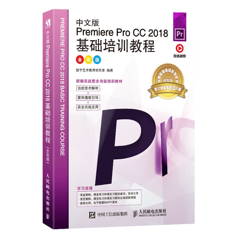 中文版Premiere Pro CC 2018基础培训教程（全彩版） ps视频剪辑书籍pr教程书籍中文版入门教材 影视后期视频制作自学prcc教程