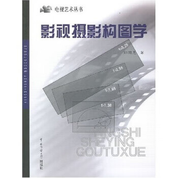 影视摄影构图学 郑国恩 著 中国传媒大学出版社