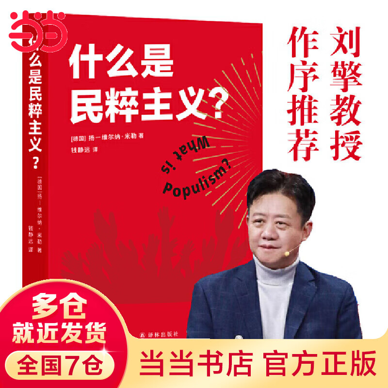 什么是民粹主义？（2020豆瓣年度读书榜推荐！民粹主义诊断之作，《乌合之众》后群体心理研究，刘擎教授作序推荐）