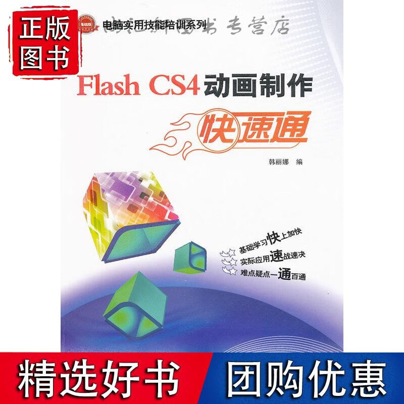Flash CS4动画制作快速通