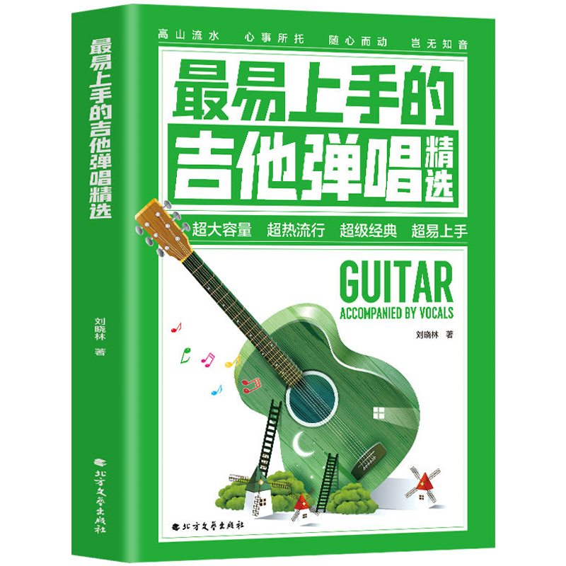 易上手的吉他弹唱精选 吉他弹唱指弹谱简谱曲谱大全 初学者入门自学教材 吉他新手教学零基础书籍 吉他