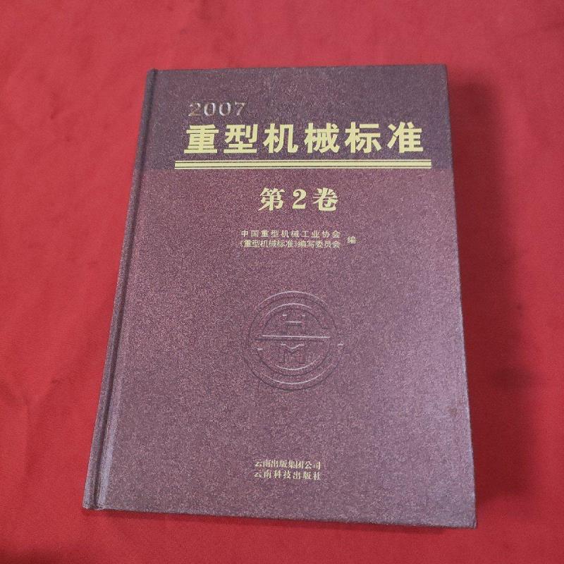 2007重型机械标准【第2卷】精装本
