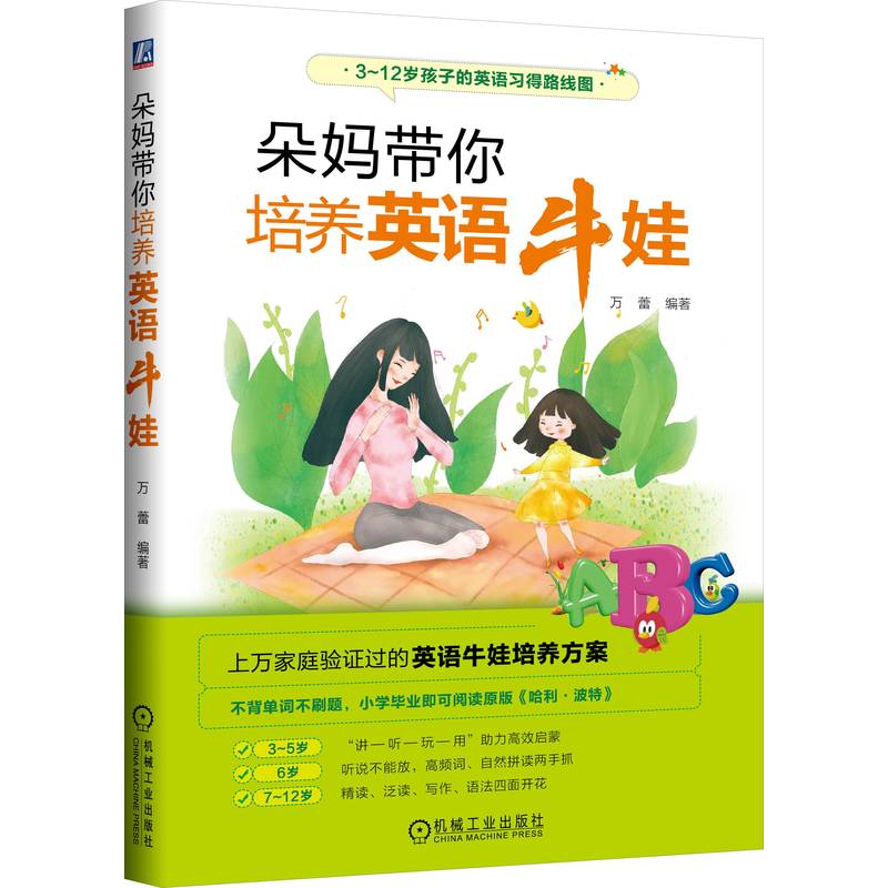 朵妈带你培养英语牛娃 万蕾 3～12岁孩子的家长英语学习路线图书籍 幼儿园小学生英语学习方法技巧启蒙指南指导书籍