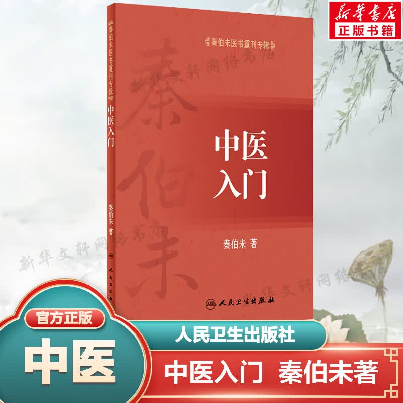 中医入门 秦伯未 著 书籍 人民卫生出版社