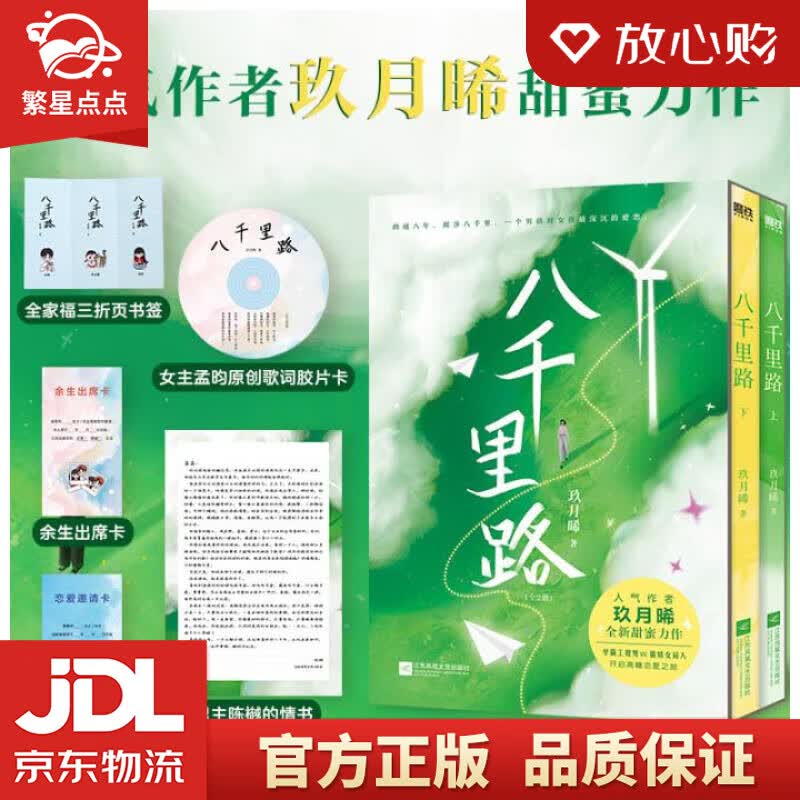 八千里路 玖月晞 江苏凤凰文艺出版社
