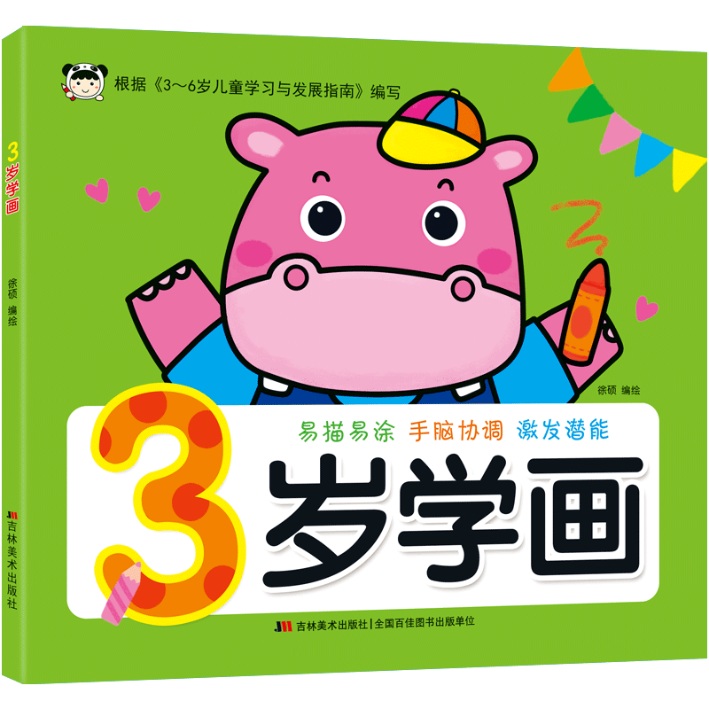 书 3岁学画 籍