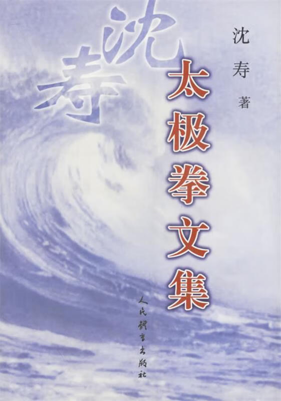 沈寿:太极拳文集