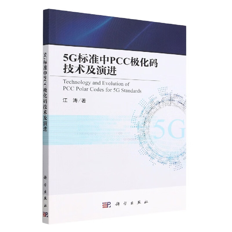 5G标准中PCC极化码技术及演进