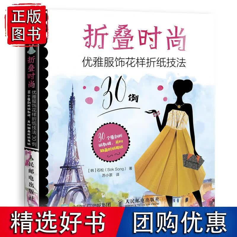 折叠时尚 优雅服饰花样折纸技法30例