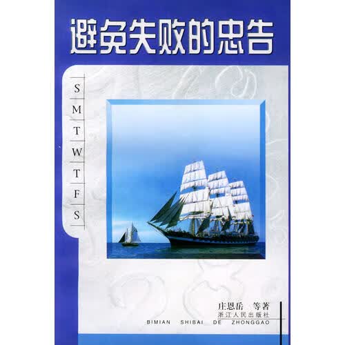 避免失败的忠告【好书】