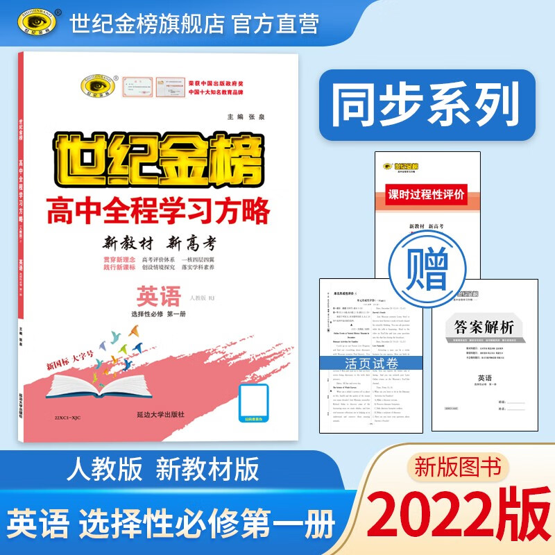世纪金榜 高中英语选择性必修第一册 2022版高中全程学习方略 新教材高二英语选修一教材讲解同步辅导学习 选择性必修、第一册、人教版 2022版【新教材地区使用】