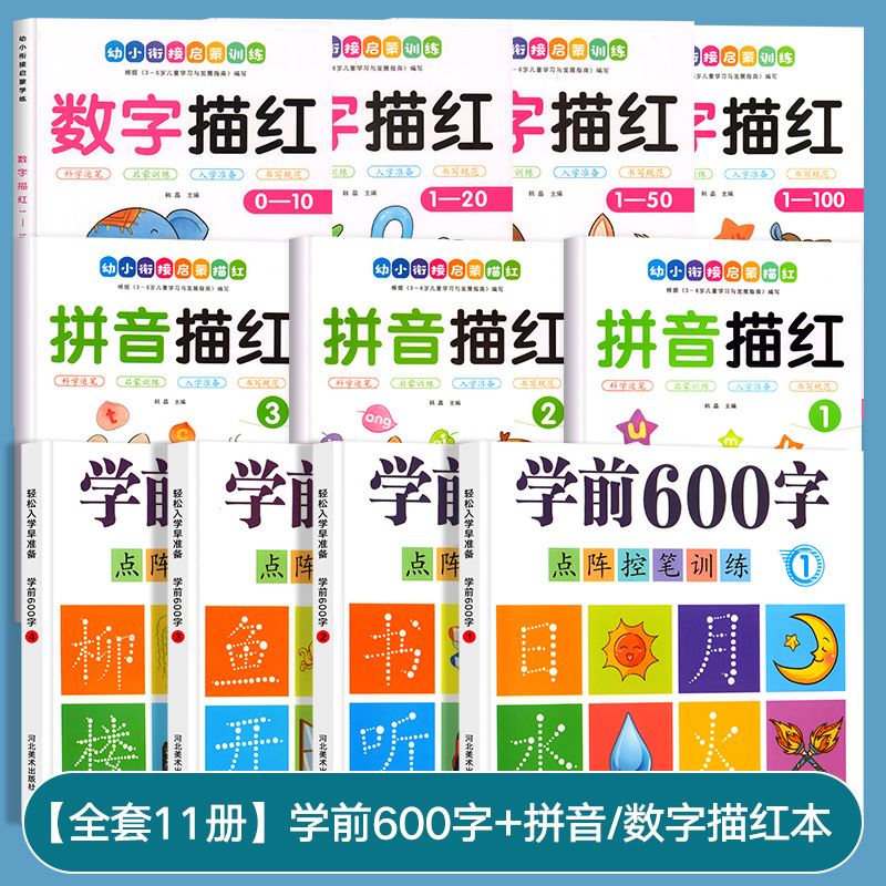 学前600字点阵控笔训练字帖 幼儿园汉字描红本幼小衔接儿童字帖中班大班学前班幼升小练习册教材全套每日 【全套7册】学前600字+汉字/拼音/数