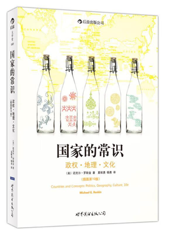 国家的常识：政权.地理.文化 （美）迈克尔·罗斯金（Michael G. Roskin） 著,夏维勇【书】