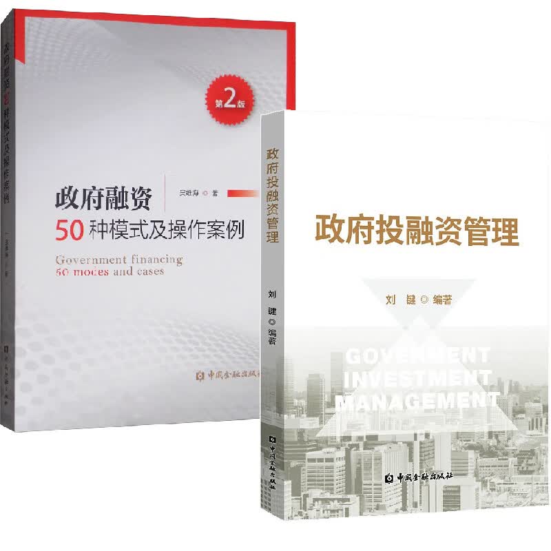 【全2册】政府投融资管理+政府融资50种模式及操作案例第二版吴维海金融投资理财经济书融资模式金融创新案例融资策略实操中国金融