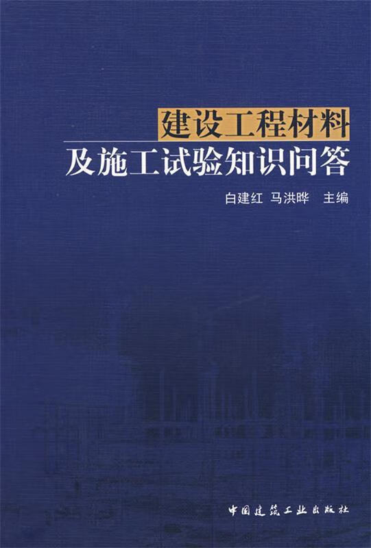 建设工程材料及施工试验知识问答
