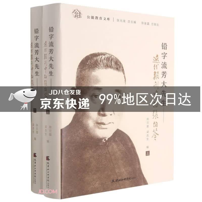 铅字流芳大先生--近代报刊中的张伯苓(上下)(精)/公能教育文库