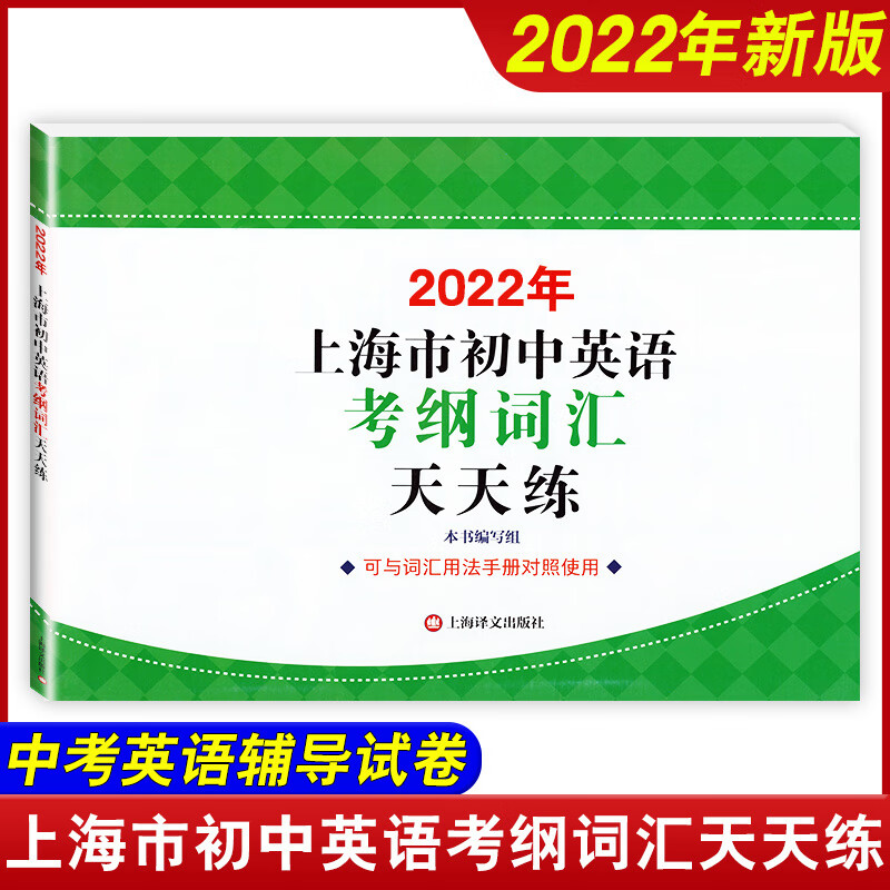 2023年版上海市初中英语考纲词汇天天练 上海译文出版社 上海市初中英语考纲词汇用法手册天天练 中考英语词汇默写练习册单词大全