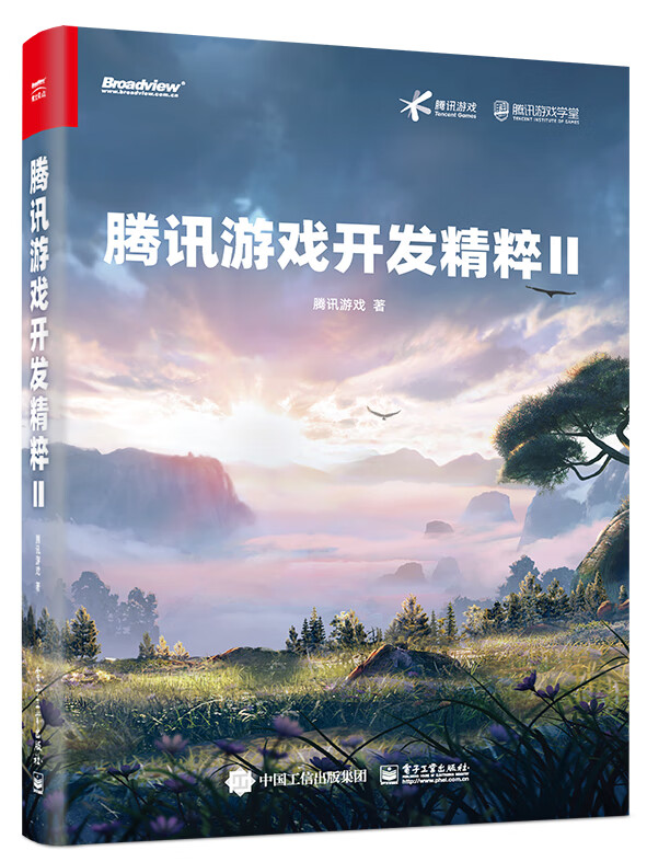 腾讯游戏开发精粹Ⅱ 腾讯游戏开发精粹Ⅱ