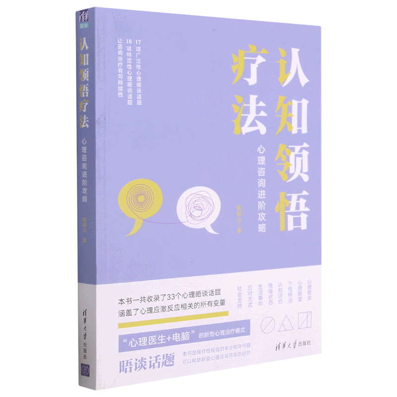 认知领悟疗法(心理咨询进阶攻略)