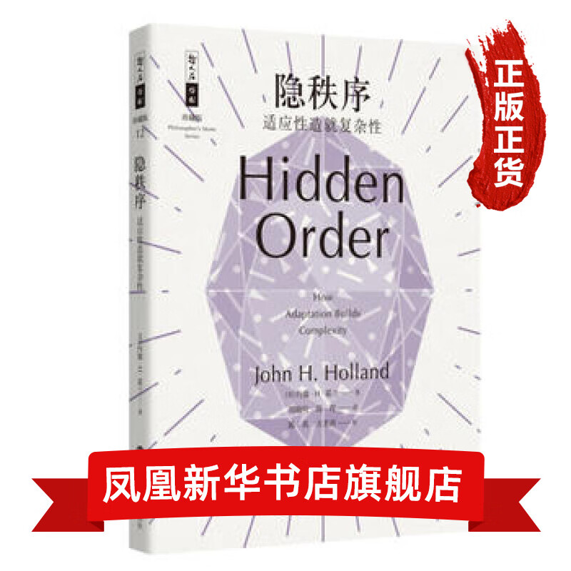 隐秩序-适应性造就复杂性