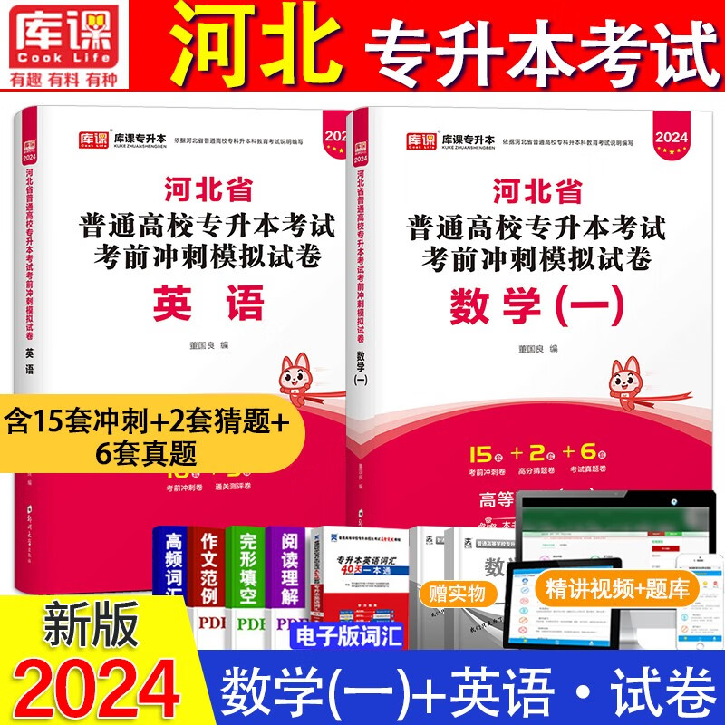 2024河北专升本考试用书 河北专升本2024教材 专升本 专升本教材 河北2024专升本 河北专接本 河北专升本【英语+数学一】试卷