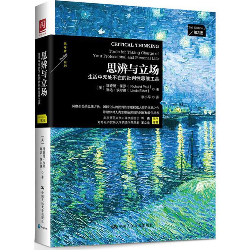 思辨与立场:生活中无处不在的批判性思维工具(第2版)