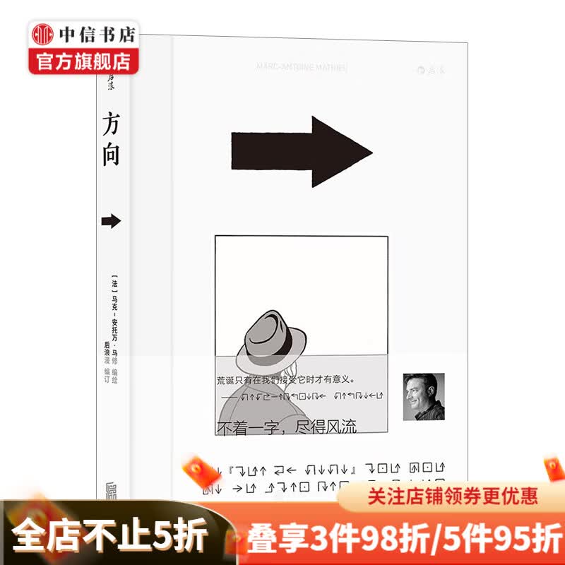方向 Sens 马克-安托万·马修作品 不着一字 尽得风流 中信书店
