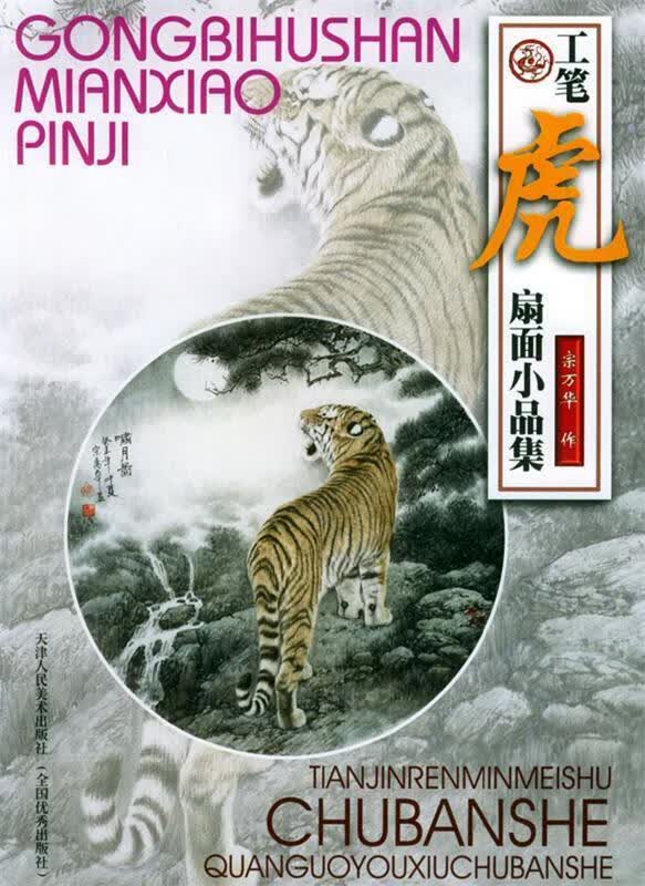 工笔虎扇面小品集