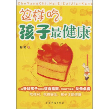 这样吃，孩子【，放心购买】
