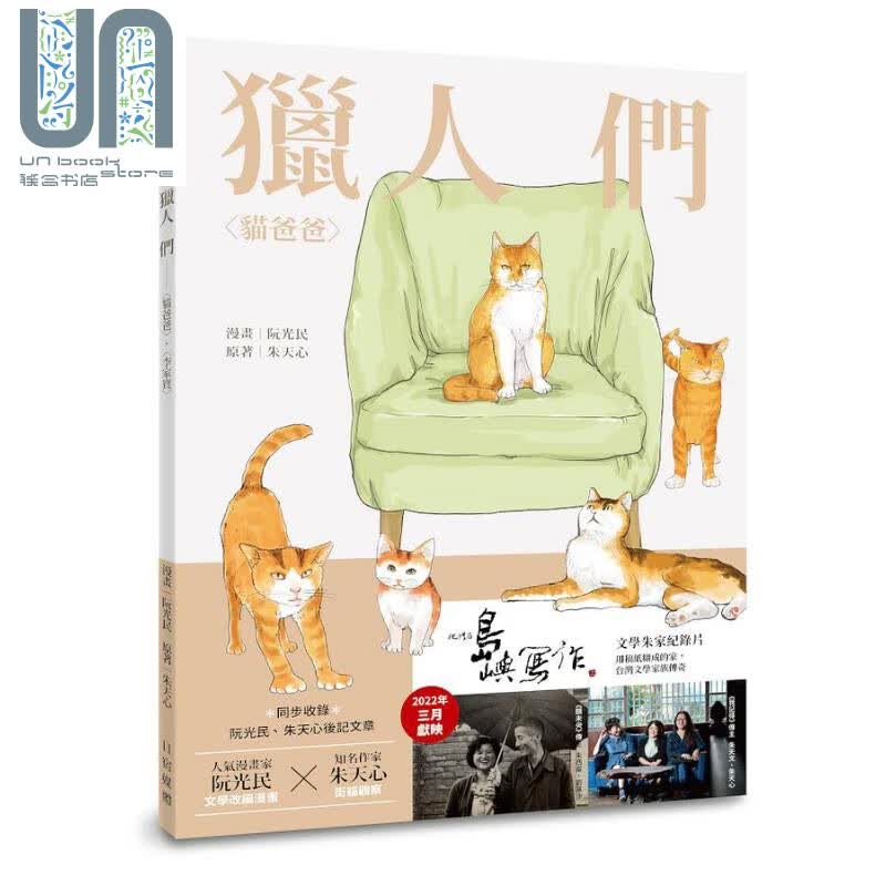 猎人们 猫爸爸 李家宝 文学朱家电影书腰版 港台原版 朱天心 阮光民 目宿媒体