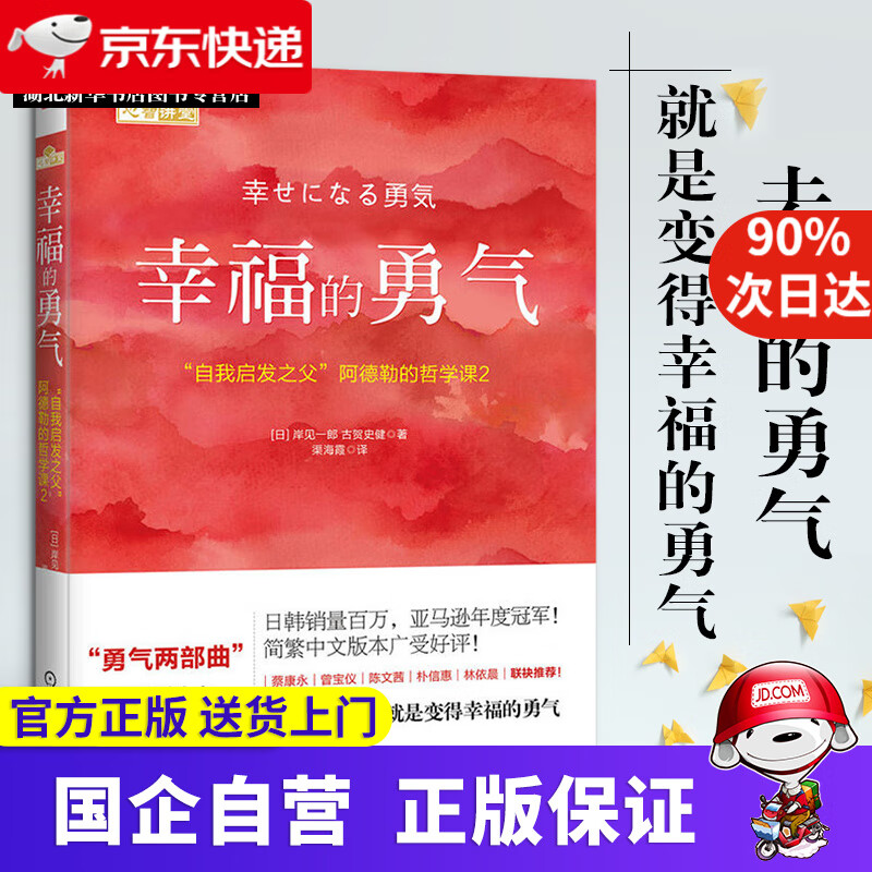 被讨厌的勇气阿德勒 勇气三部曲 幸福的勇气 不管教的勇气 阿德勒的哲学课樊登 幸福的勇气(全新)