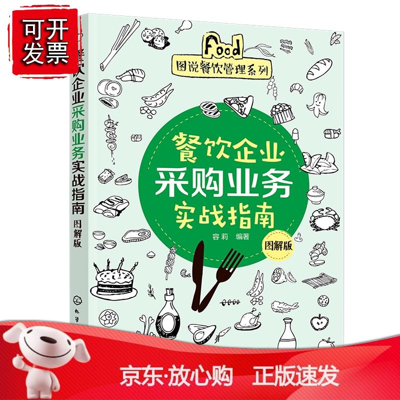 餐饮企业采购业务实战指南 图解版 容莉 餐饮企业采购部门管理常见采购方式教程采购谈判与供应商管理技巧