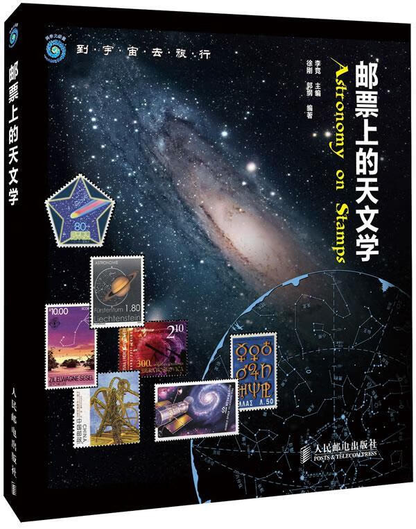 邮票上的天文学