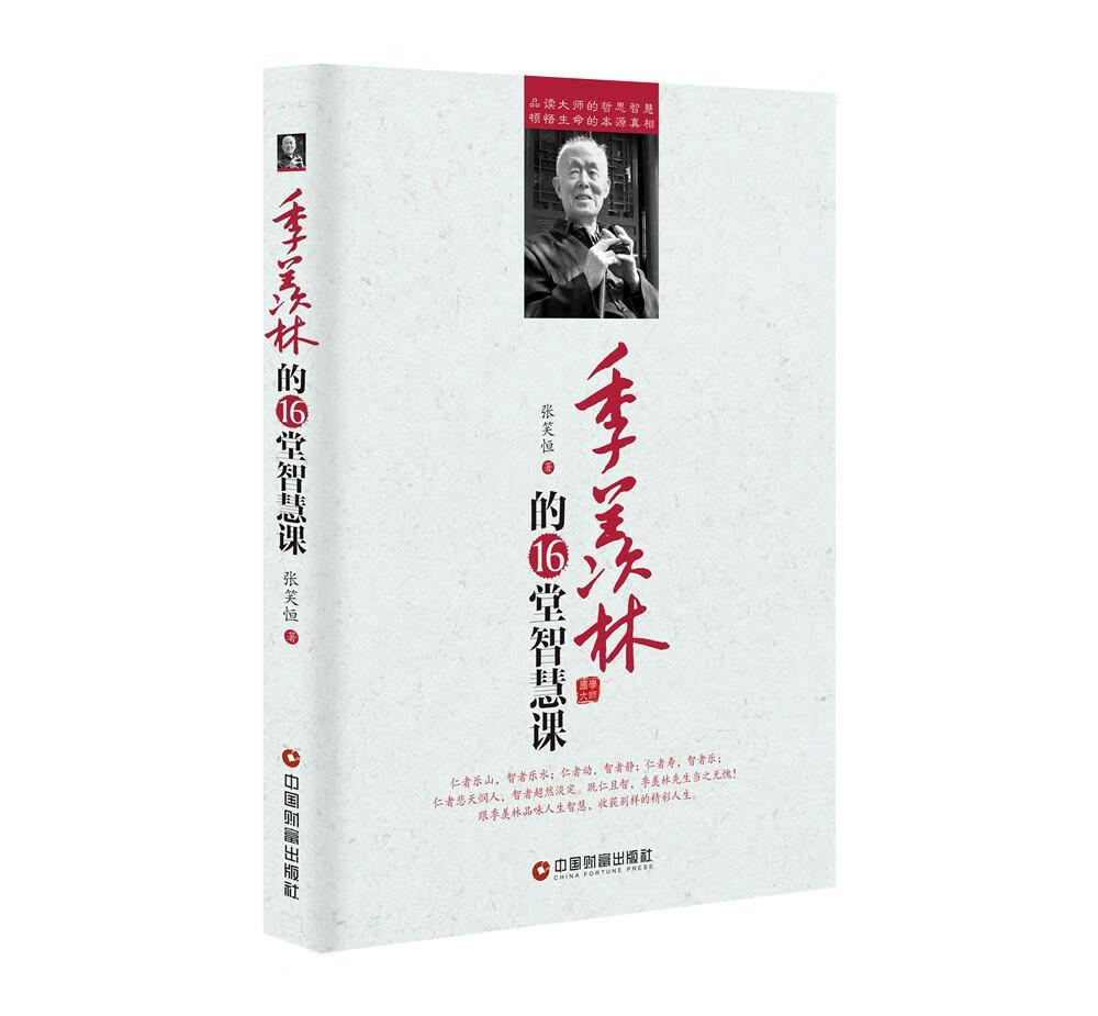 季羡林的16堂智慧课励志与成功人生哲学通俗读物 图书