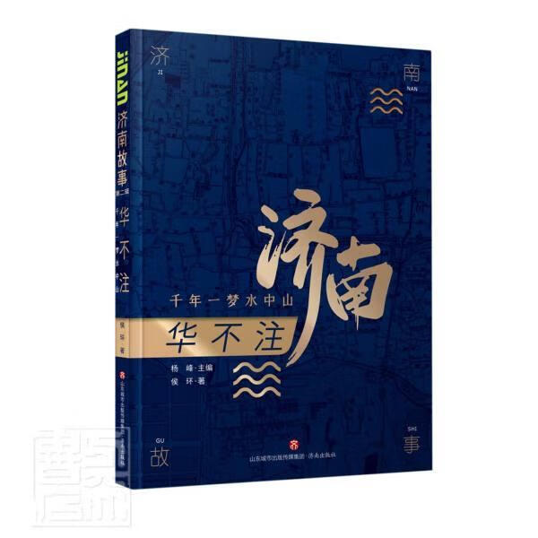 华不注(千年一梦水中山)/济南故事侯环济南出版社9787548847182 旅游/地图书籍