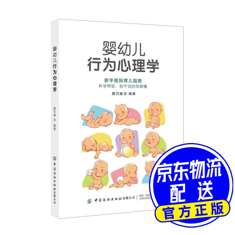 婴幼儿行为心理学