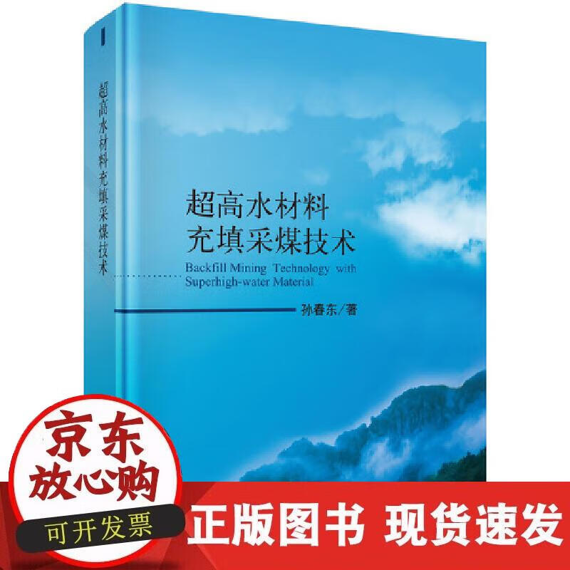 【现货】超高水材料充填采煤技术