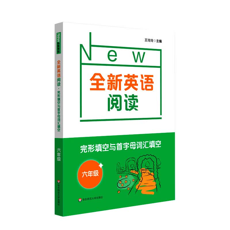 2021全新英语阅读·完形与首字母填空· 六年级 王玲玲