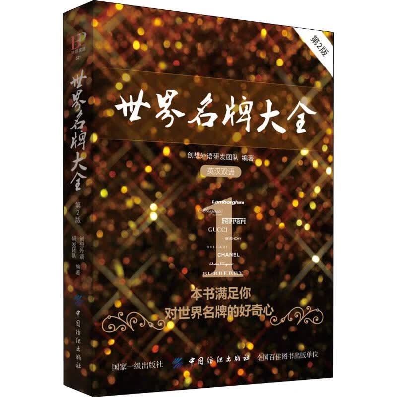世界名牌大全 第2版