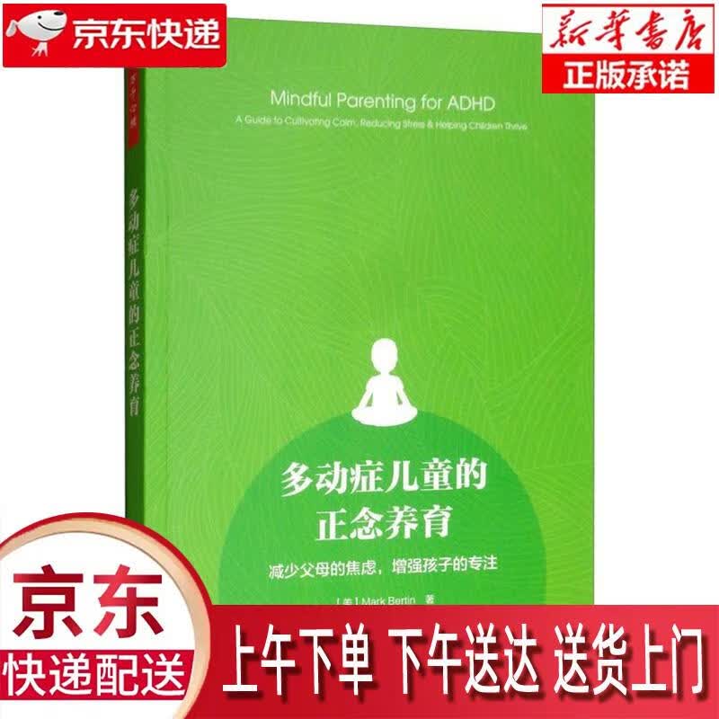 【新华畅销图书】多动症儿童的正念养育:减少父母的焦虑.增强孩子的专注 万千心理 （美）马克·伯廷