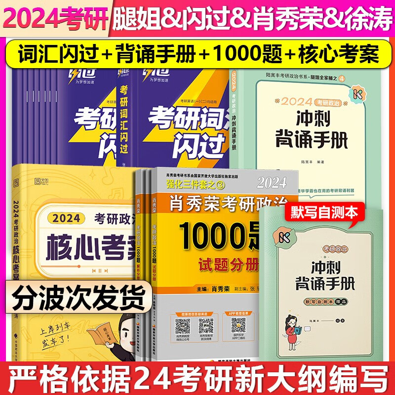 【单本包邮】2024考研英语闪过词汇英语一二单词书翻译真题词汇写作核心词汇自测本+陆寓丰考研政治冲刺背诵手册+肖秀荣1000题+徐涛核心考案腿姐，可搭考研真相肖秀荣精讲精练