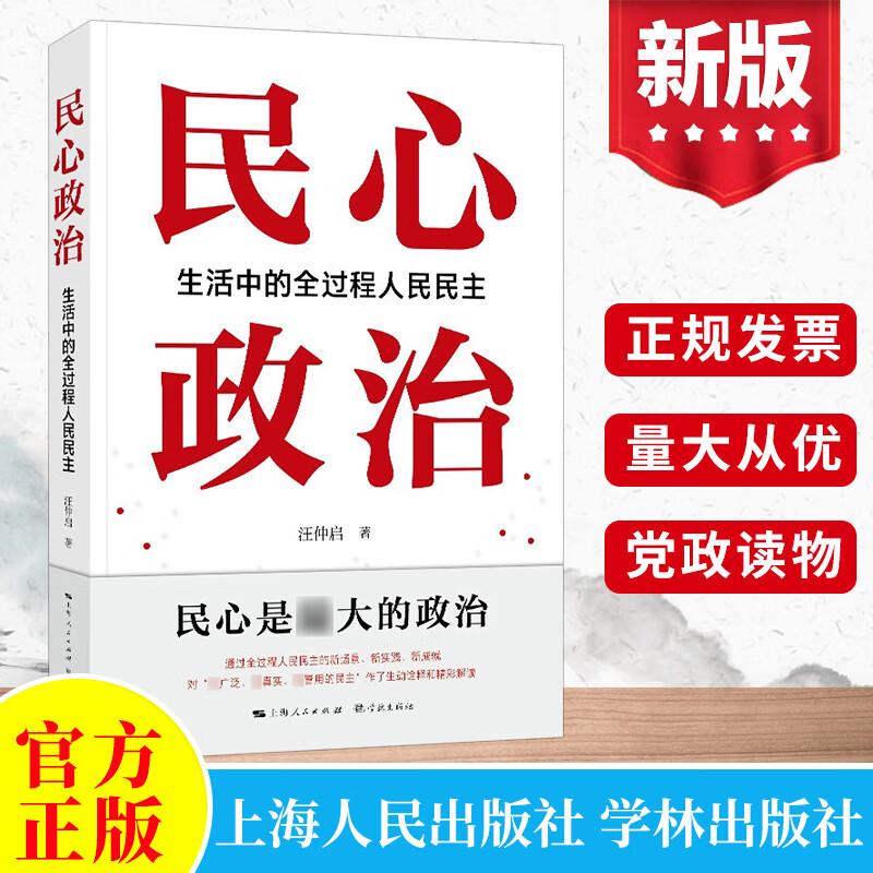 现货2023新书 民心政治：生活中的全过程人民民主 上海人民出版社 生活中的全过程人民民主 讲好中国民主故事书籍