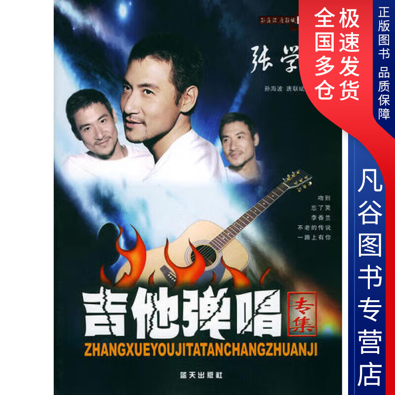 【书】张学友吉他弹唱专集