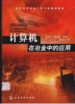 计算机在冶金中的应用