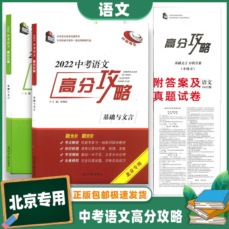 【北京发货速发】2022 版中考语文高分攻略 基础与文言主编李满园（厚积薄发+全真训练）一套2本 北京专用版中